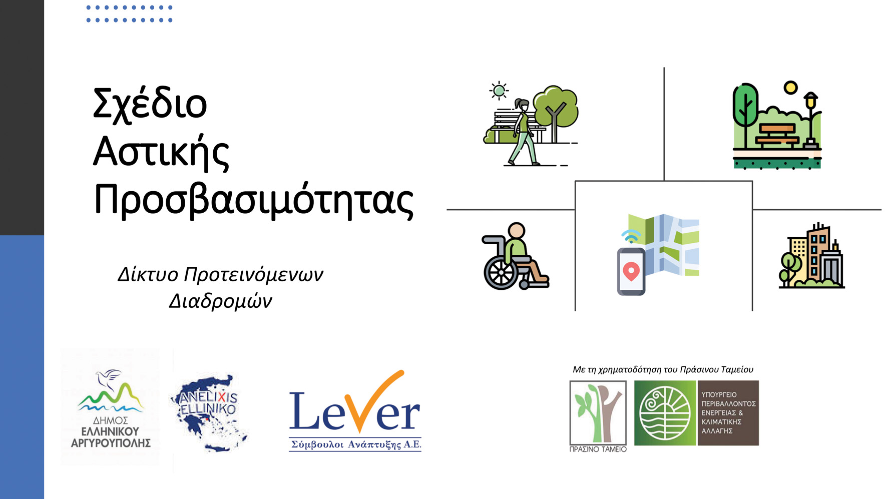 Σε δημόσια διαβούλευση το Σχέδιο Αστικής Προσβασιμότητας (Σ.Α.Π.) του ...